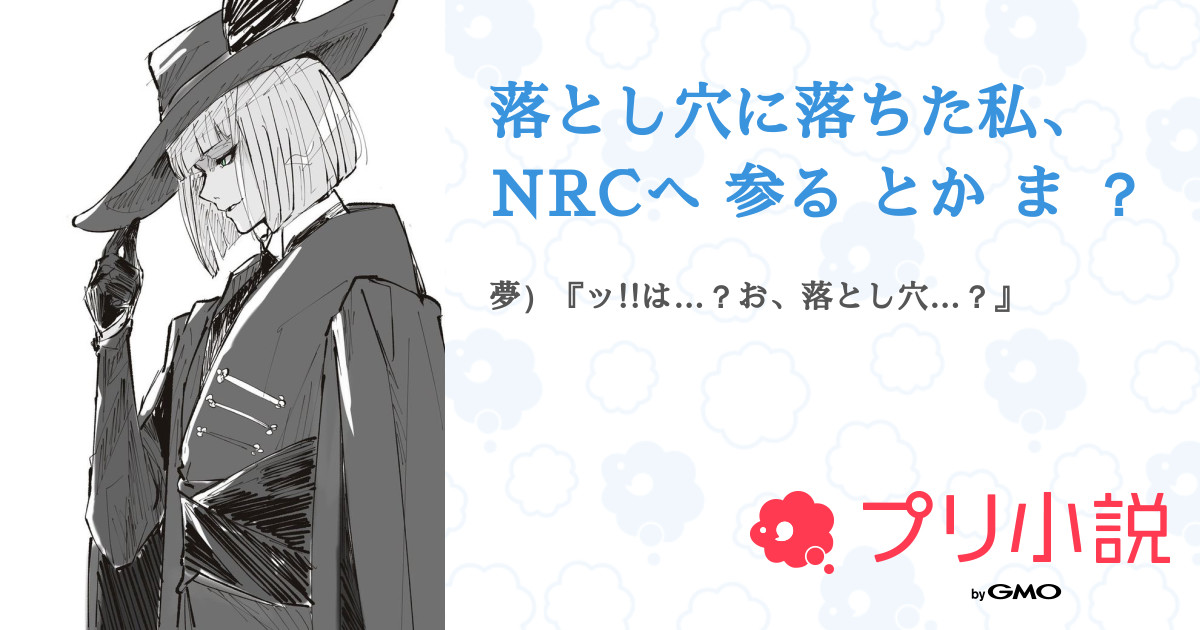 落とし穴に落ちた私、NRCへ 参る とか ま ？ - 全6話 【連載中】（白 兎さんの夢小説） | 無料スマホ夢小説ならプリ小説 byGMO